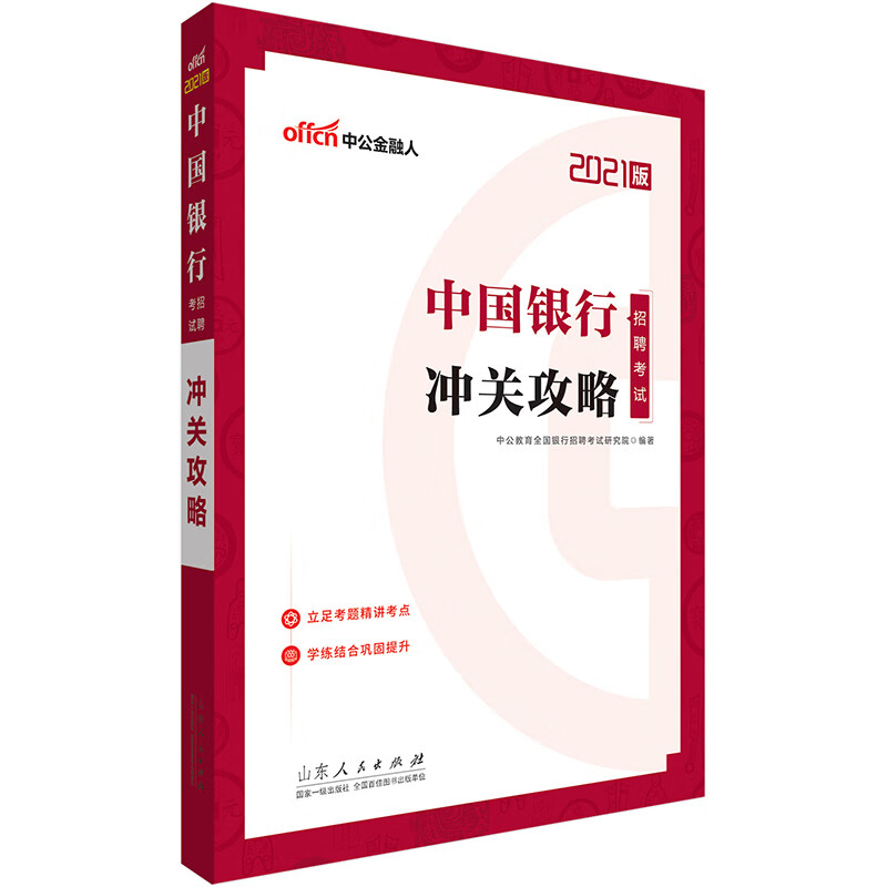 (包邮)中国银行招聘考试·冲关攻略:2021版9787209130844 kindle格式下载